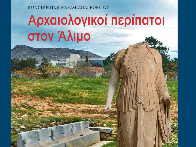 «ΑΡΧΑΙΟΛΟΓΙΚΟΙ ΠΕΡΙΠΑΤΟΙ ΣΤΟΝ ΑΛΙΜΟ», μια ξεχωριστή έκδοση του Δήμου ...