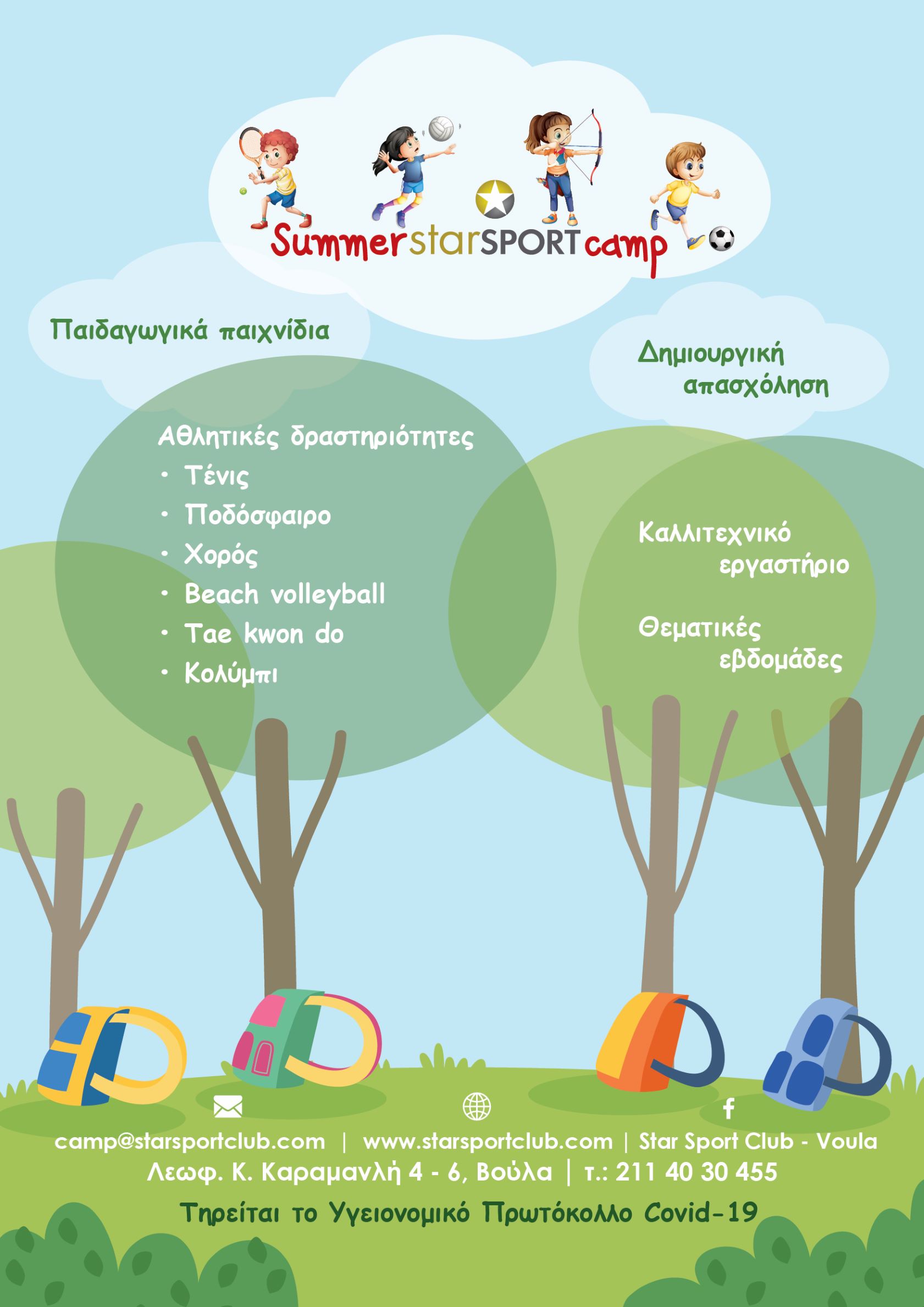 Summer Camp στο Star Sport Club - ΝΟΤΙΑ ΠΡΟΑΣΤΙΑ - www.noupou.gr