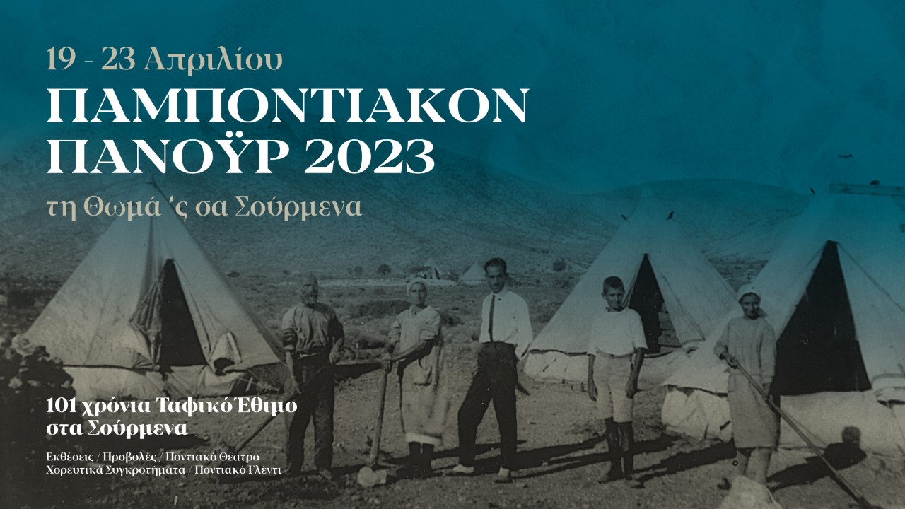 Το Παμποντιακό Πανηγύρι επιστρέφει στα Σούρμενα - ΝΟΤΙΑ ΠΡΟΑΣΤΙΑ - www ...