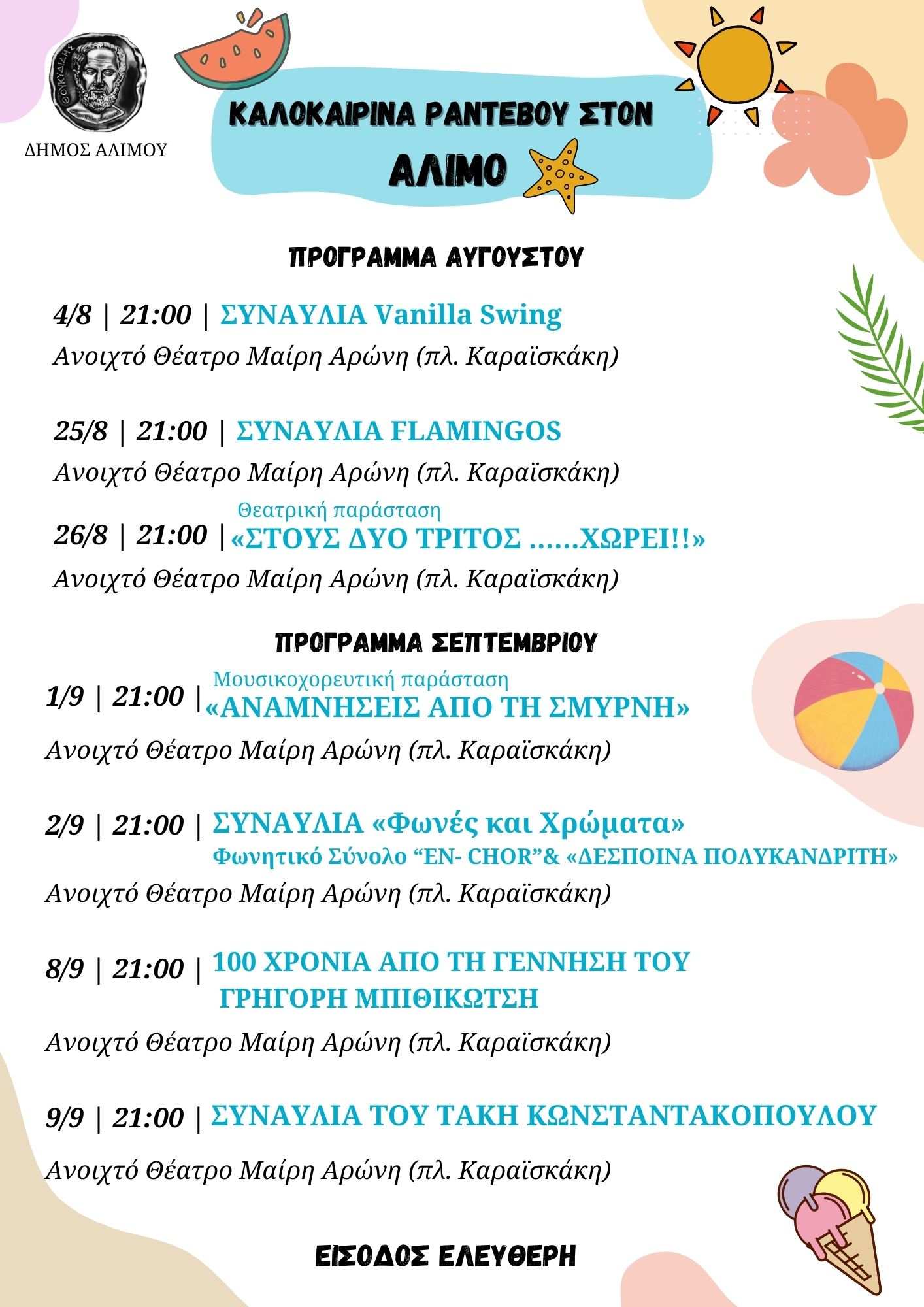 Άλιμος: Θεατρικές παραστάσεις και συναυλίες για το καλοκαίρι - ΝΟΤΙΑ ...