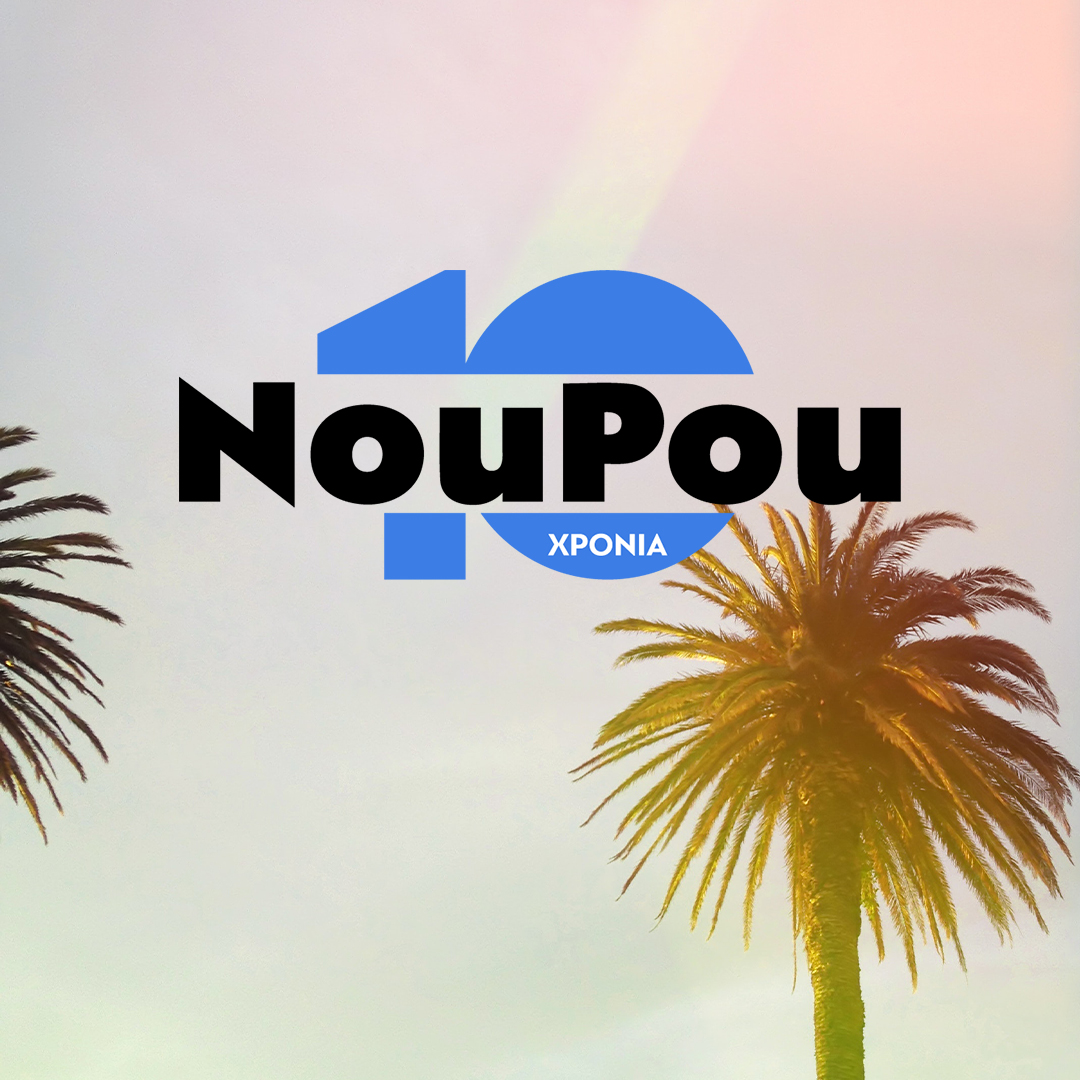 10 Χρόνια NouPou: Let the celebrations begin - ΝΟΤΙΑ ΠΡΟΑΣΤΙΑ - www.noupou.gr
