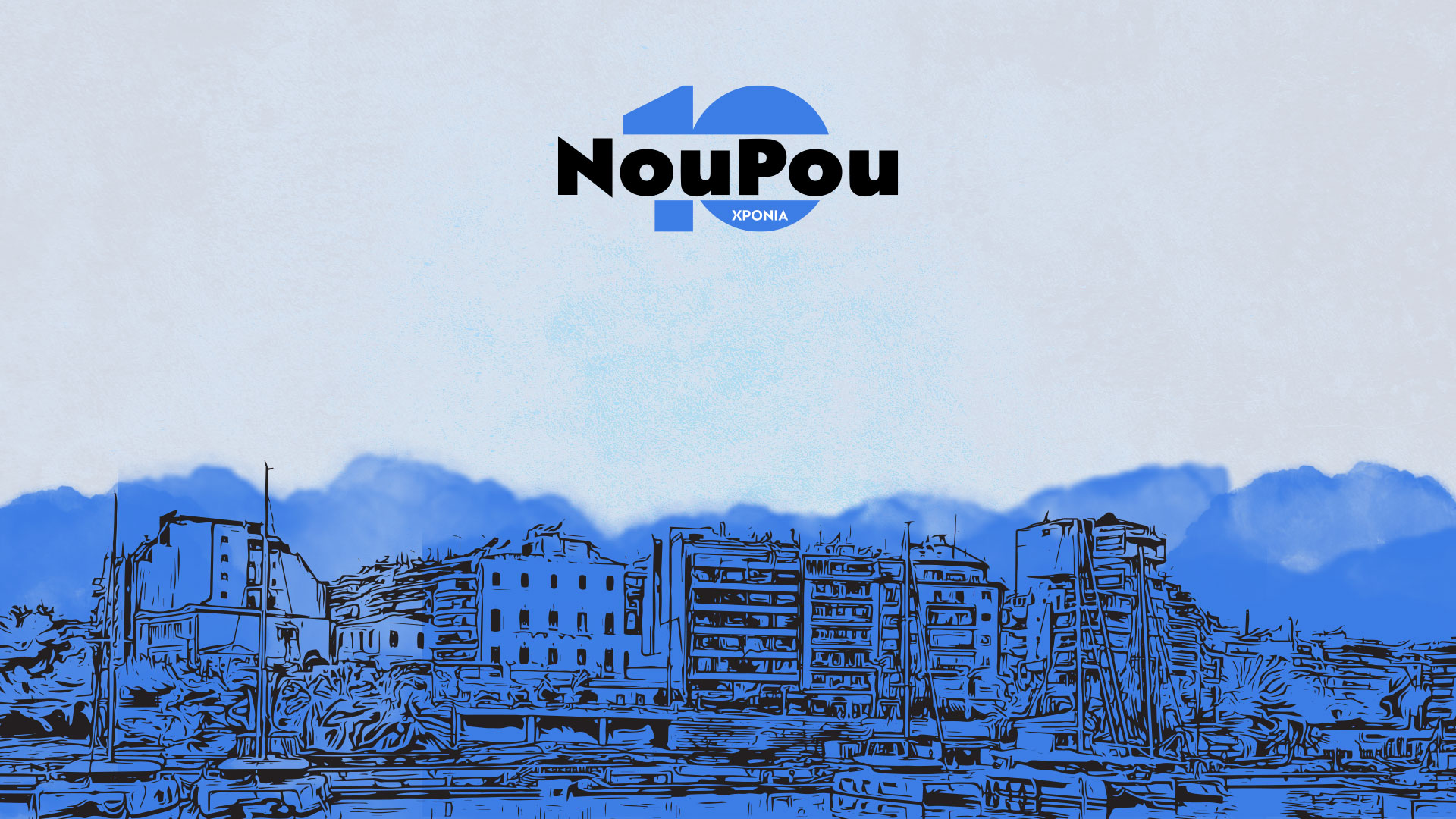 Δεν αρκούν 10 χρόνια για να μάθεις τη νότια πλευρά της πόλης - ΝΟΤΙΑ ΠΡΟΑΣΤΙΑ - www.noupou.gr