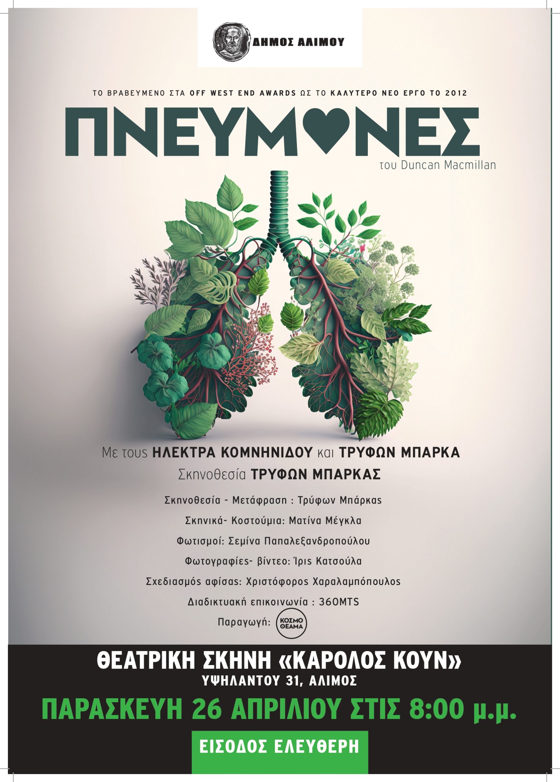 Άλιμος: Δωρεάν θεατρική παράσταση την Παρασκευή 26 Απριλίου - ΝΟΤΙΑ ...
