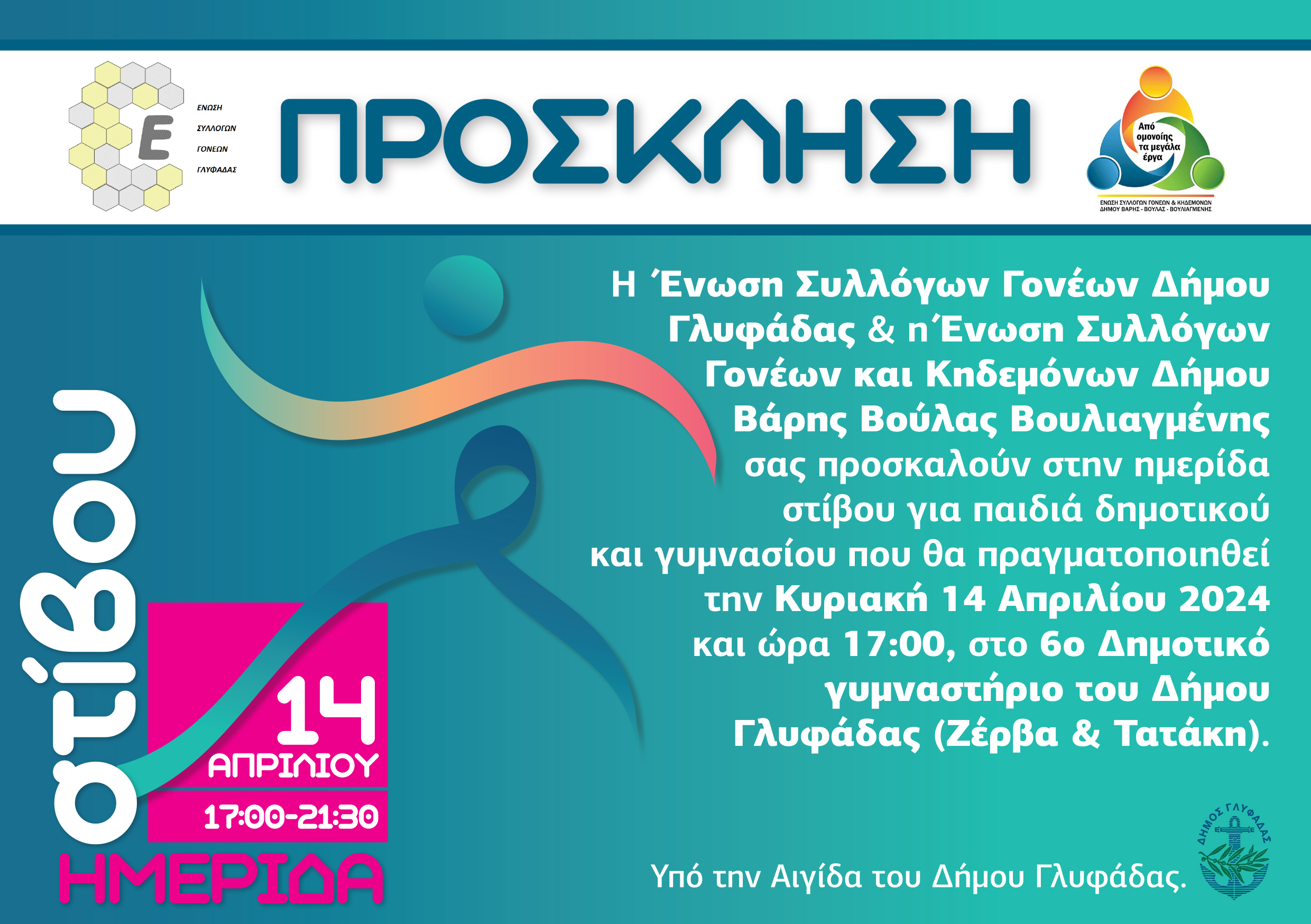 Αγώνες στίβου για τα δημοτικά και τα γυμνάσια Γλυφάδας, Βούλας, Βάρης ...
