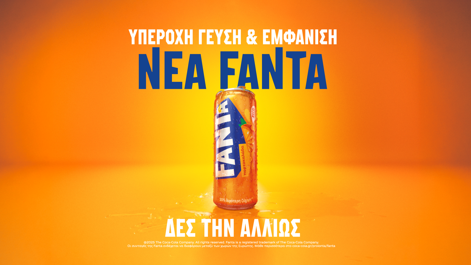 H Fanta την είδε αλλιώς… με νέα γεύση και εμφάνιση - ΝΟΤΙΑ ΠΡΟΑΣΤΙΑ ...