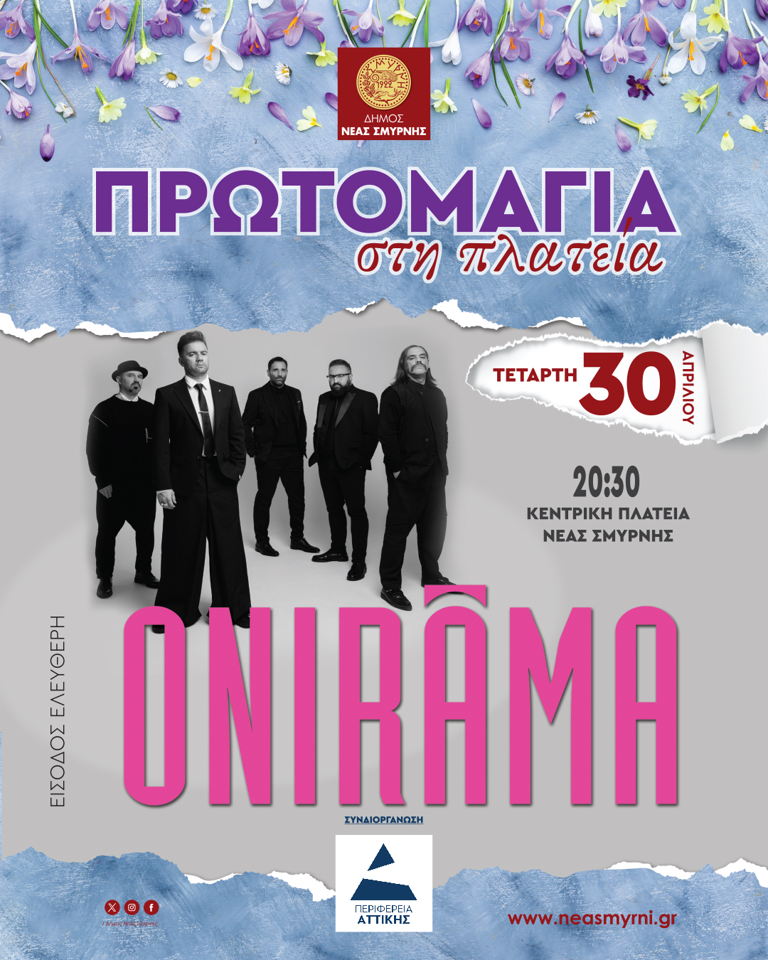 Η Νέα Σμύρνη γιορτάζει την Πρωτομαγιά με τους ONIRAMA και τον Παύλο Καρποδίνη - ΝΟΤΙΑ ΠΡΟΑΣΤΙΑ ...