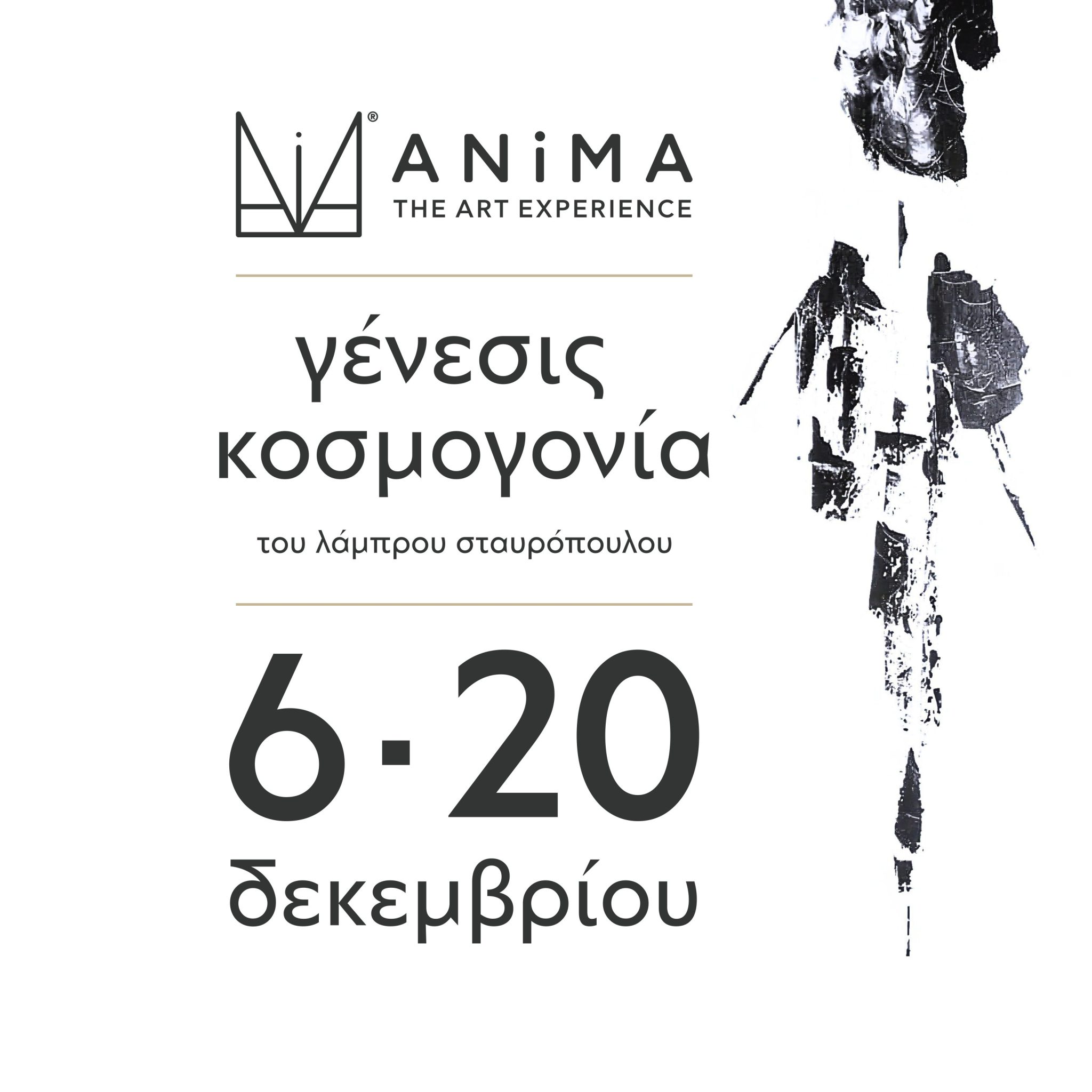 Γένεσις - Κοσμογονία του Λάμπρου Σταυρόπουλου στην ANiMA Gallery στη ...