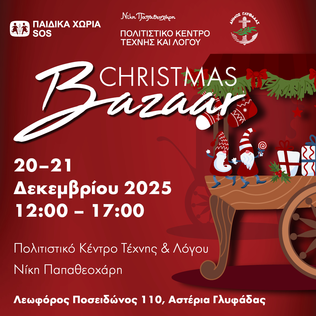 Χριστουγεννιάτικο Bazaar για την ενίσχυση των Παιδικών Χωριών SOS ...